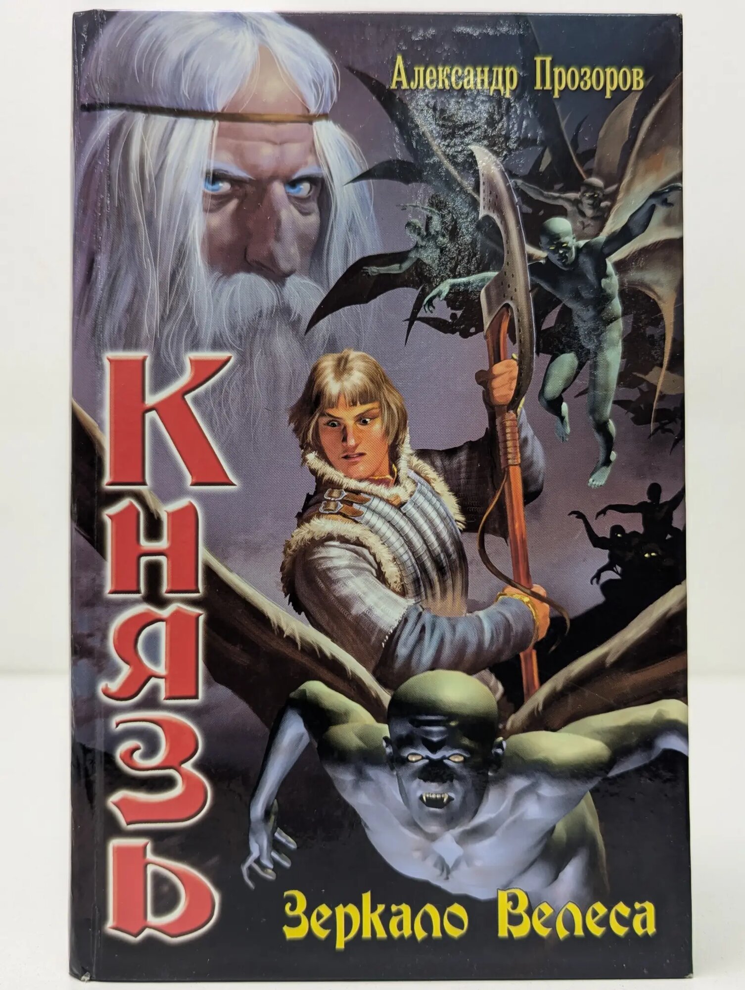 Князь. Зеркало Велеса Прозоров Александр Дмитриевич 2007