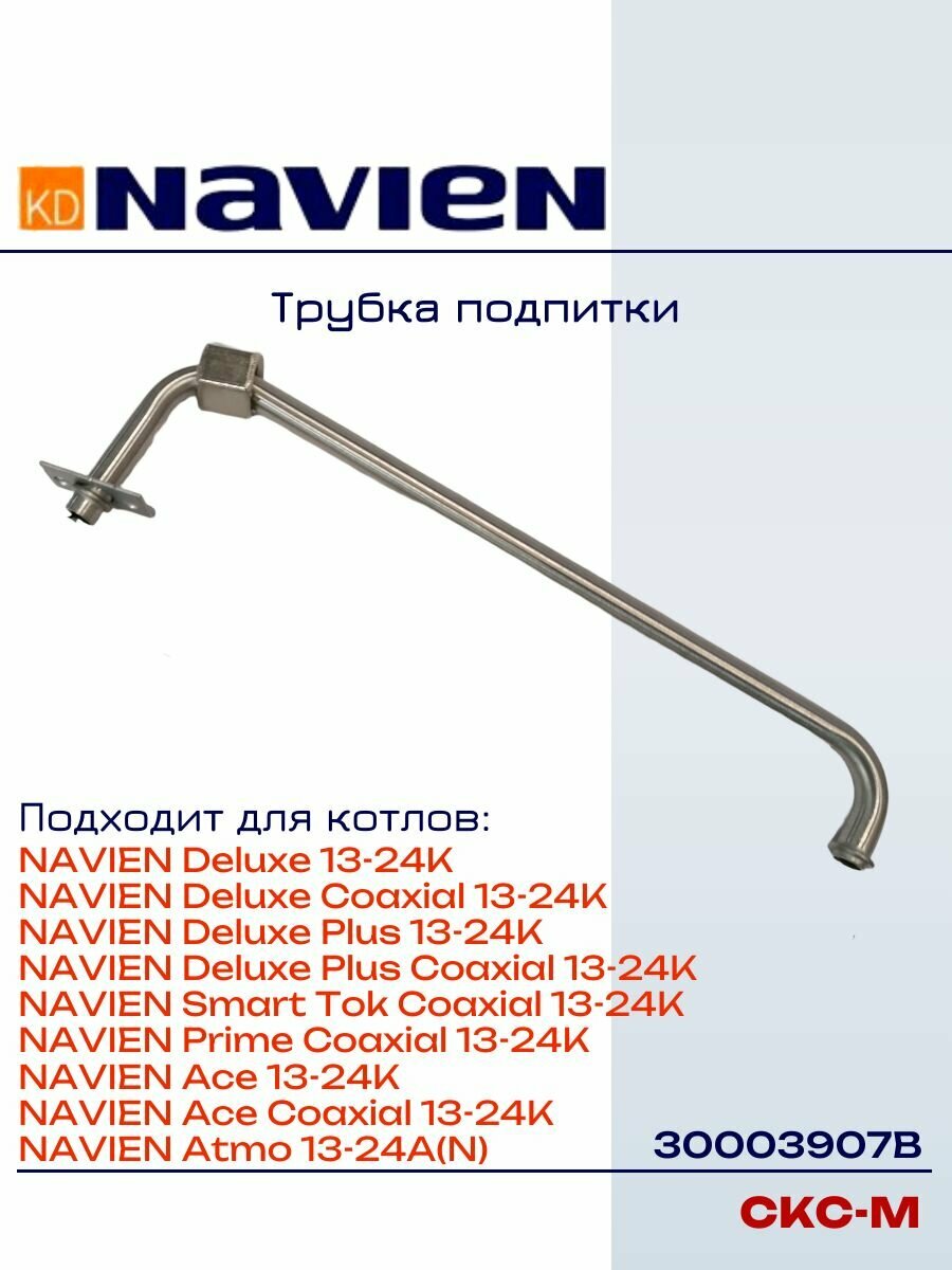 30003907B Трубка подпитки для котлов Navien