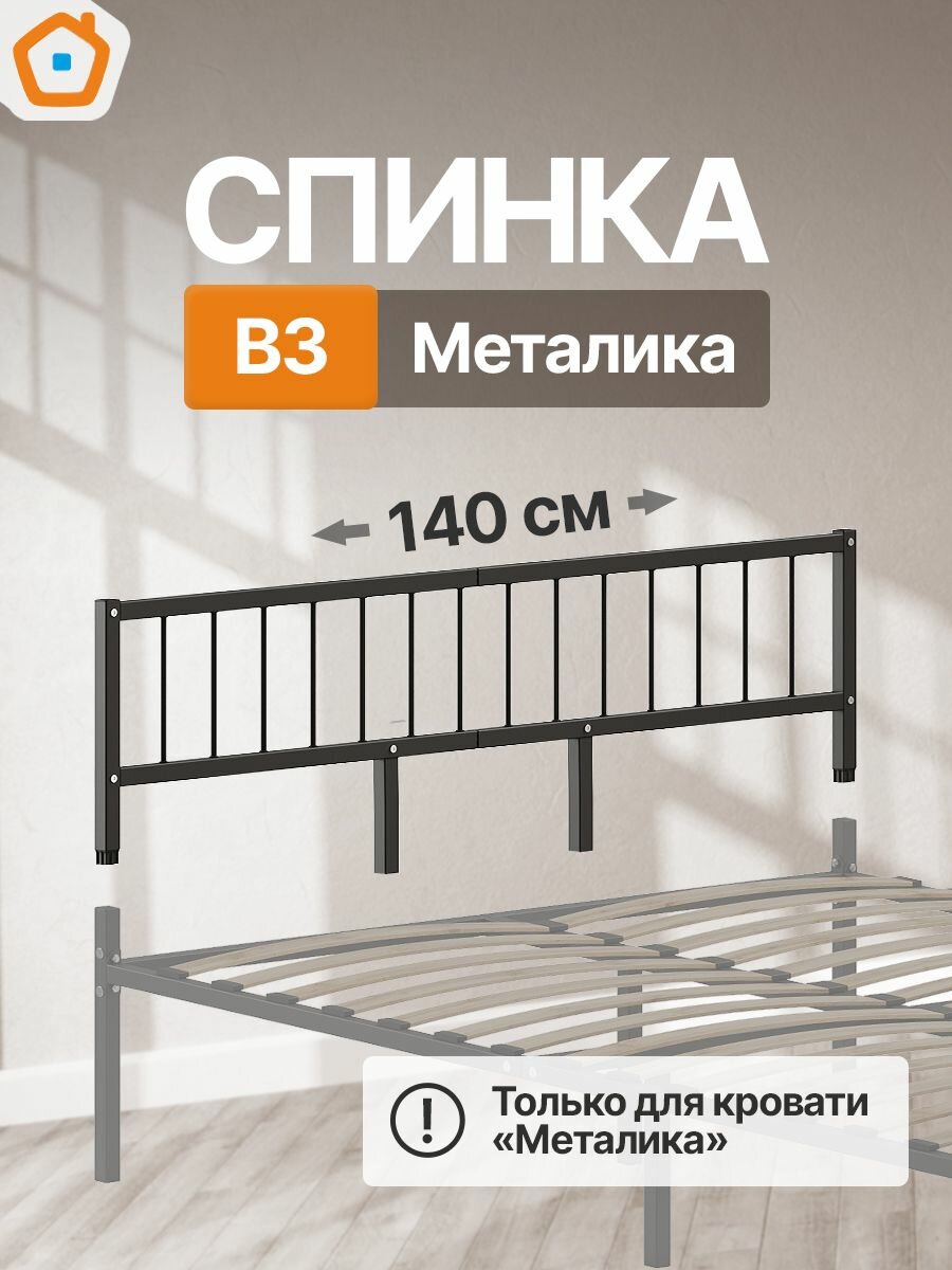 Изголовье Металика В3, изножье или спинка металлическая, 140 см, коричневый