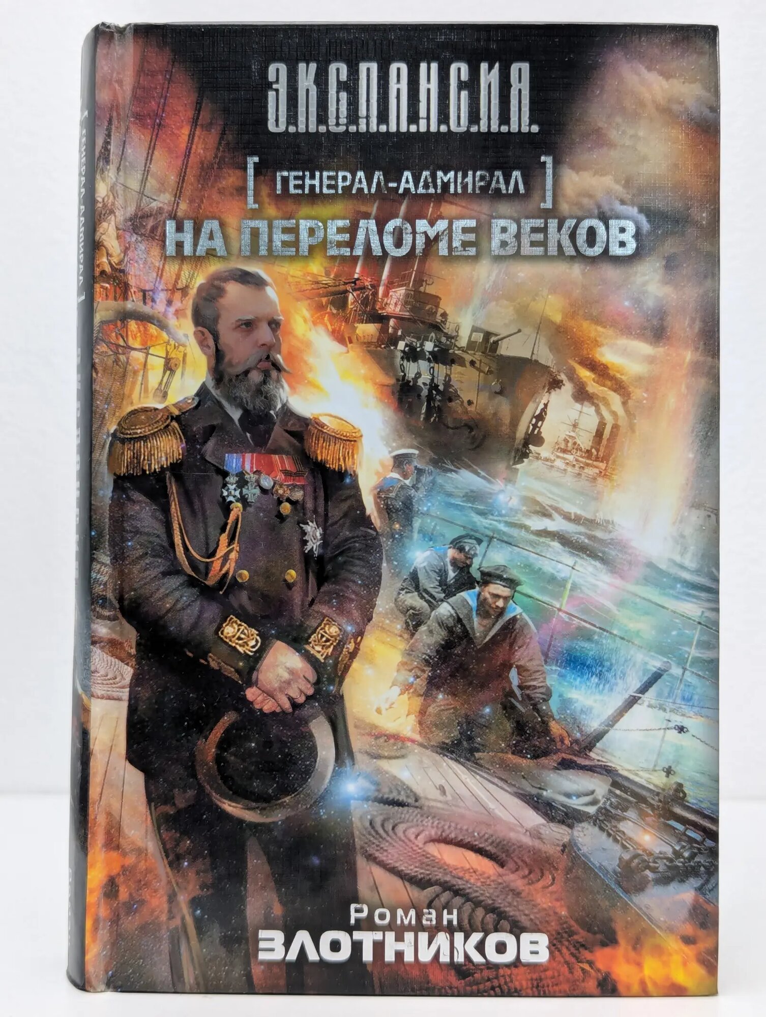 Экспансия. Генерал-адмирал. На переломе веков Злотников Роман Валерьевич 2012