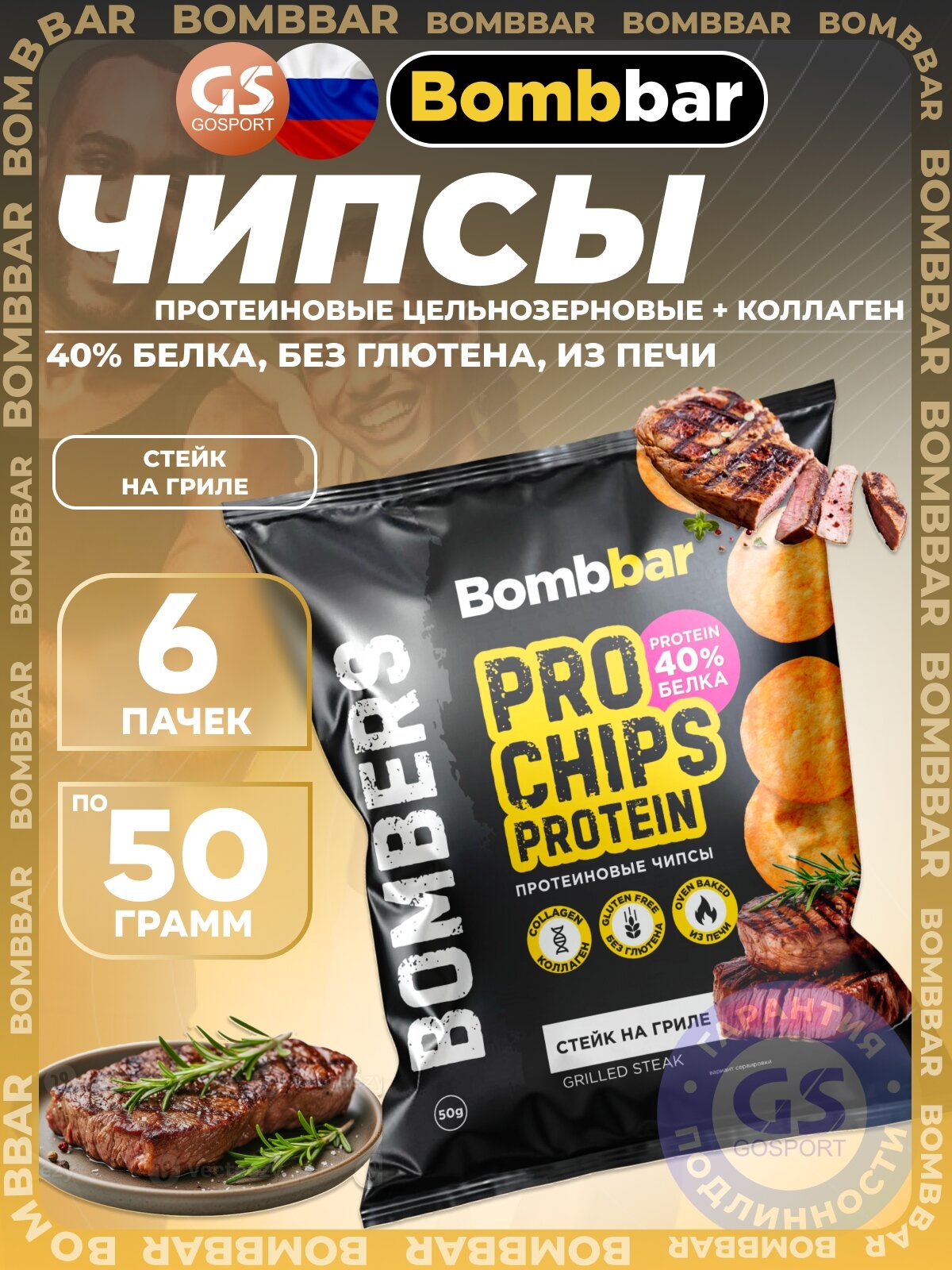 Чипсы BombBar Protein Chips 6 x 50 г, Стейк на гриле