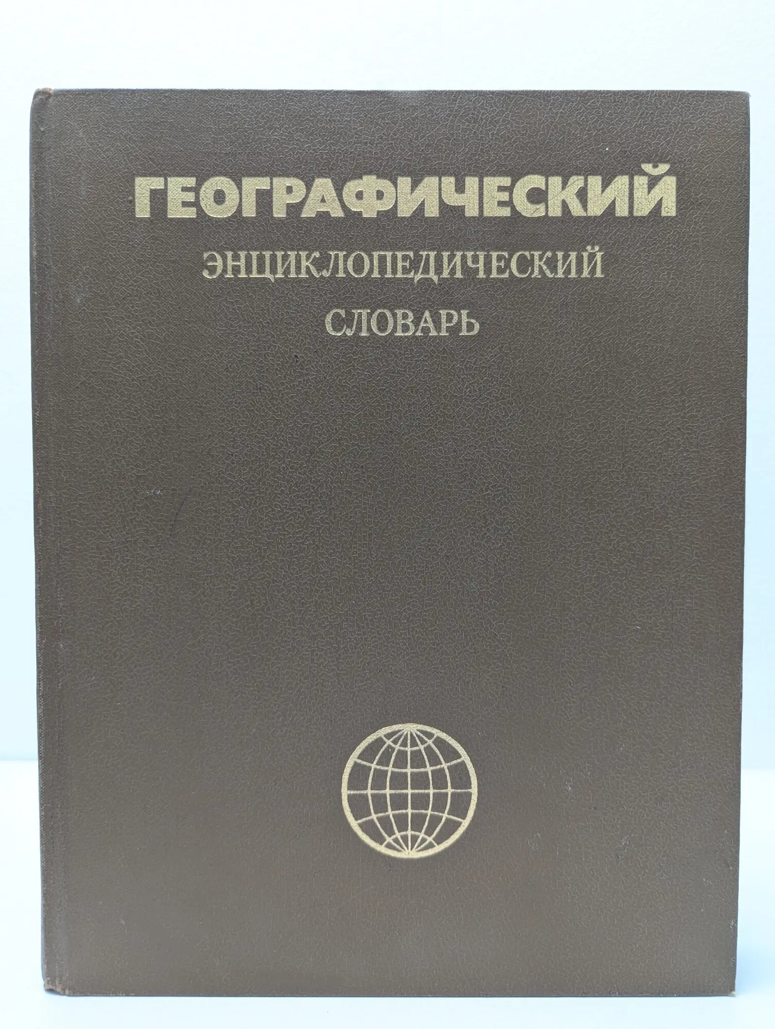 Географический энциклопедический словарь Сборник 1983