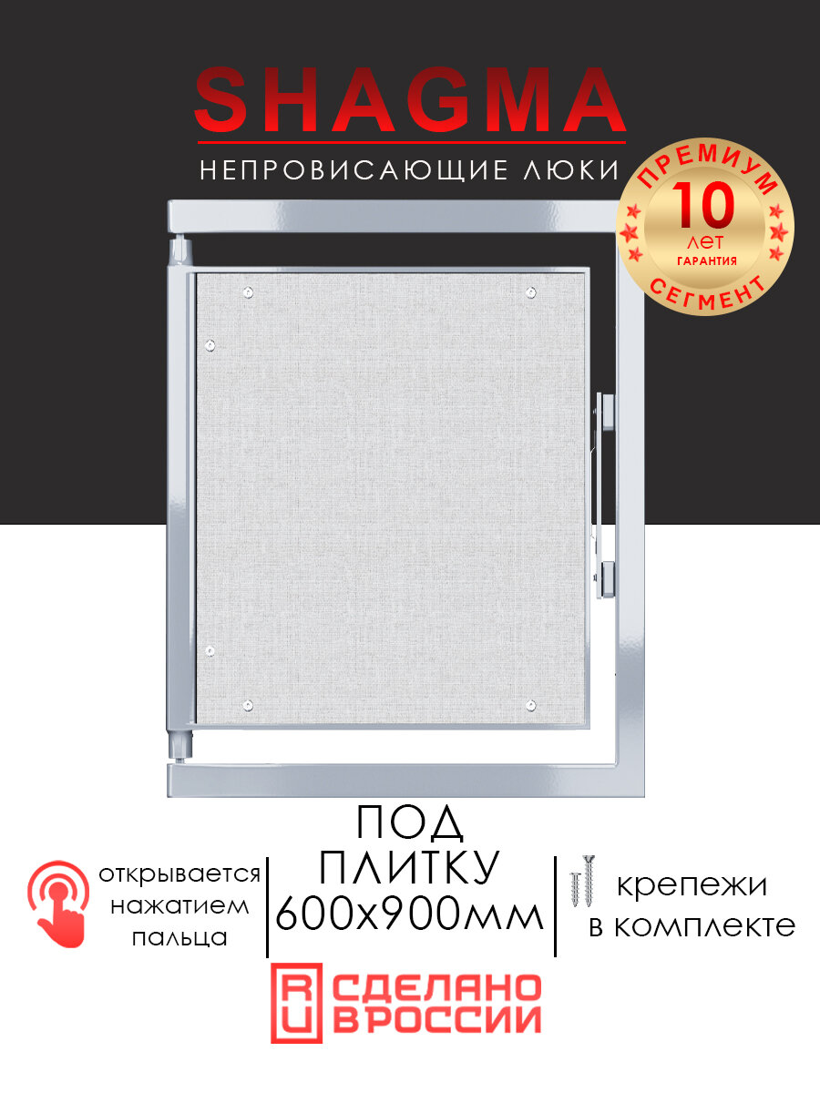 Люк под плитку 600х900 мм SHAGMA нажимной, стальной, фактический размер 560(ширина) х 933(высота) мм