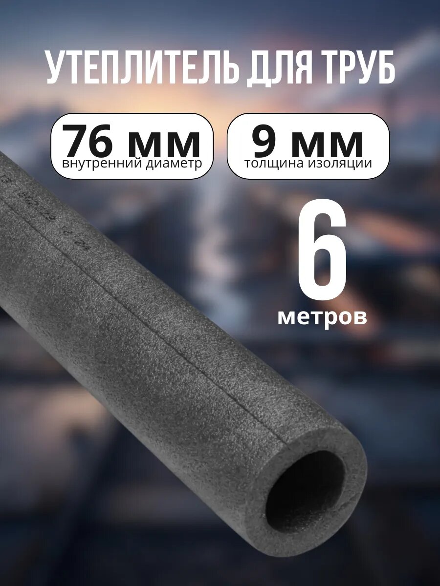 Серый утеплитель для труб 76/9 мм