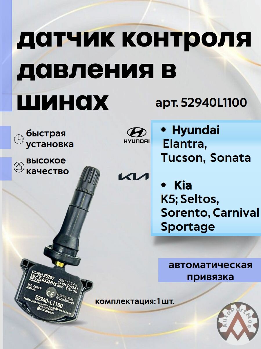 Датчик давления шин 52940L1100 Kia, Hyundai