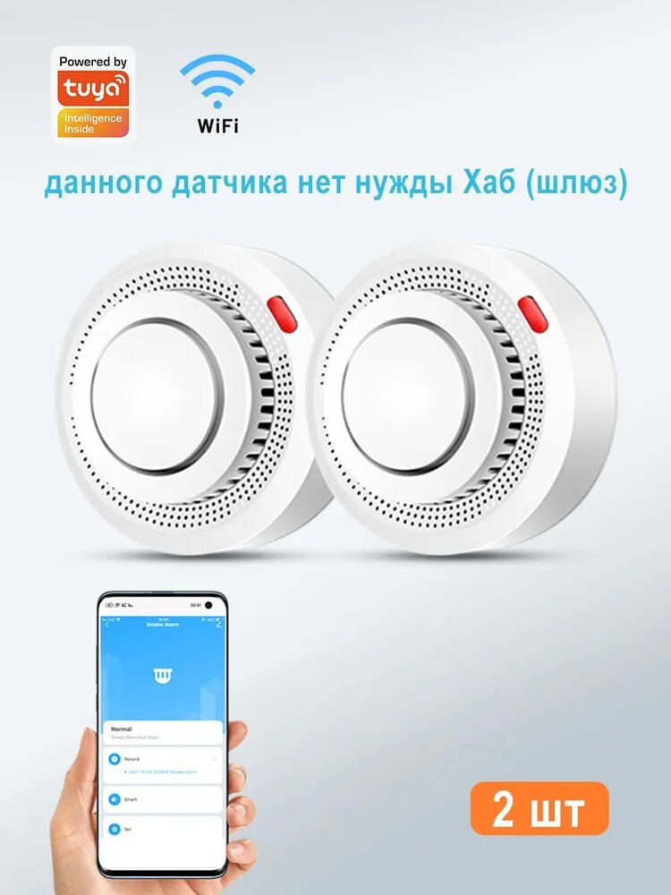 Умный WiFi детектор дыма Tuya smart с Алисой 2 шт.