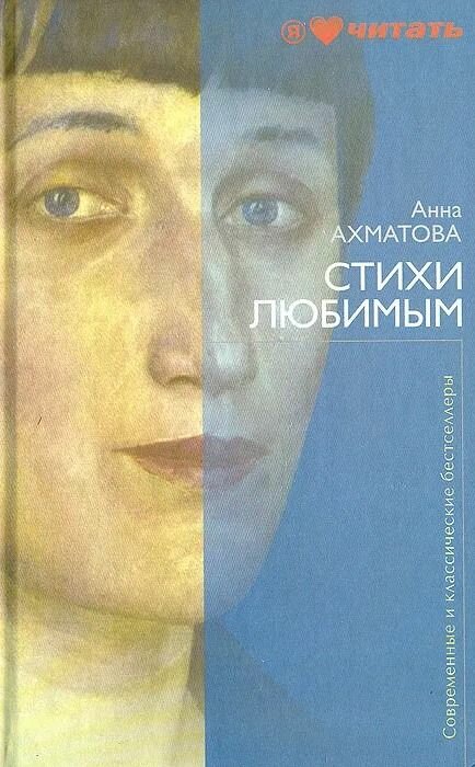 Стихи любимым. Ахматова Анна Андреевна. Эксмо. 2009. Твердый переплет. 256 стр