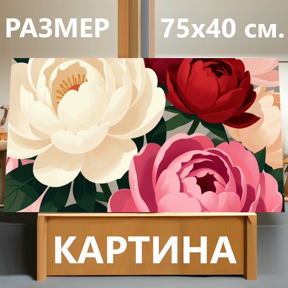 Картина на холсте "Яркие пионы с листвой. Живописная композиция с крупными садовыми цветами в кремовых, розовых, бордовых и красных оттенках на." на подрамнике 75х40 см. для интерьера