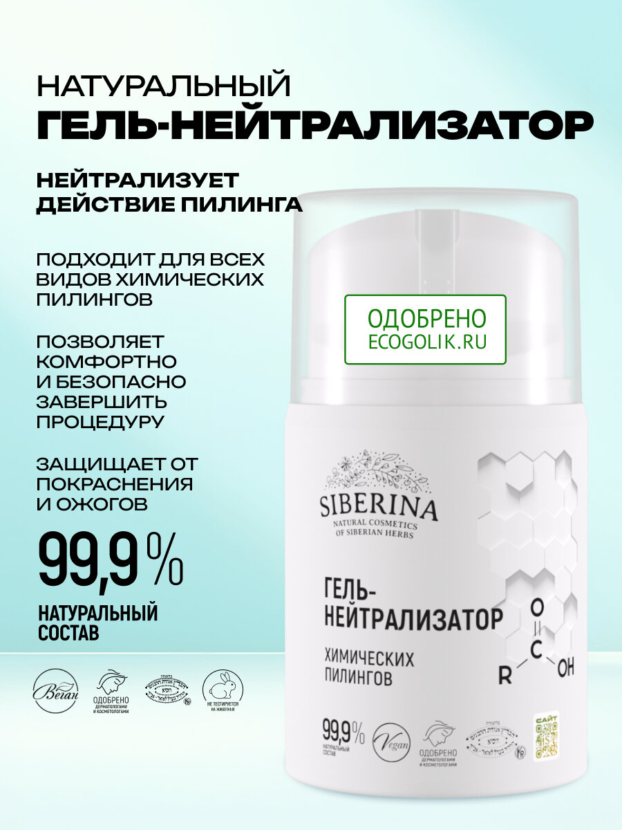 Siberina Натуральный гель-нейтрализатор химических пилингов, 50 мл