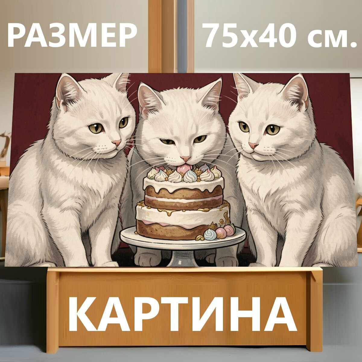 Картина на холсте "Три белых кота с тортом. Три пушистых светлых питомца вокруг двухъярусного десерта на столе, иллюстрация в винтажном стиле." на подрамнике 75х40 см. для интерьера