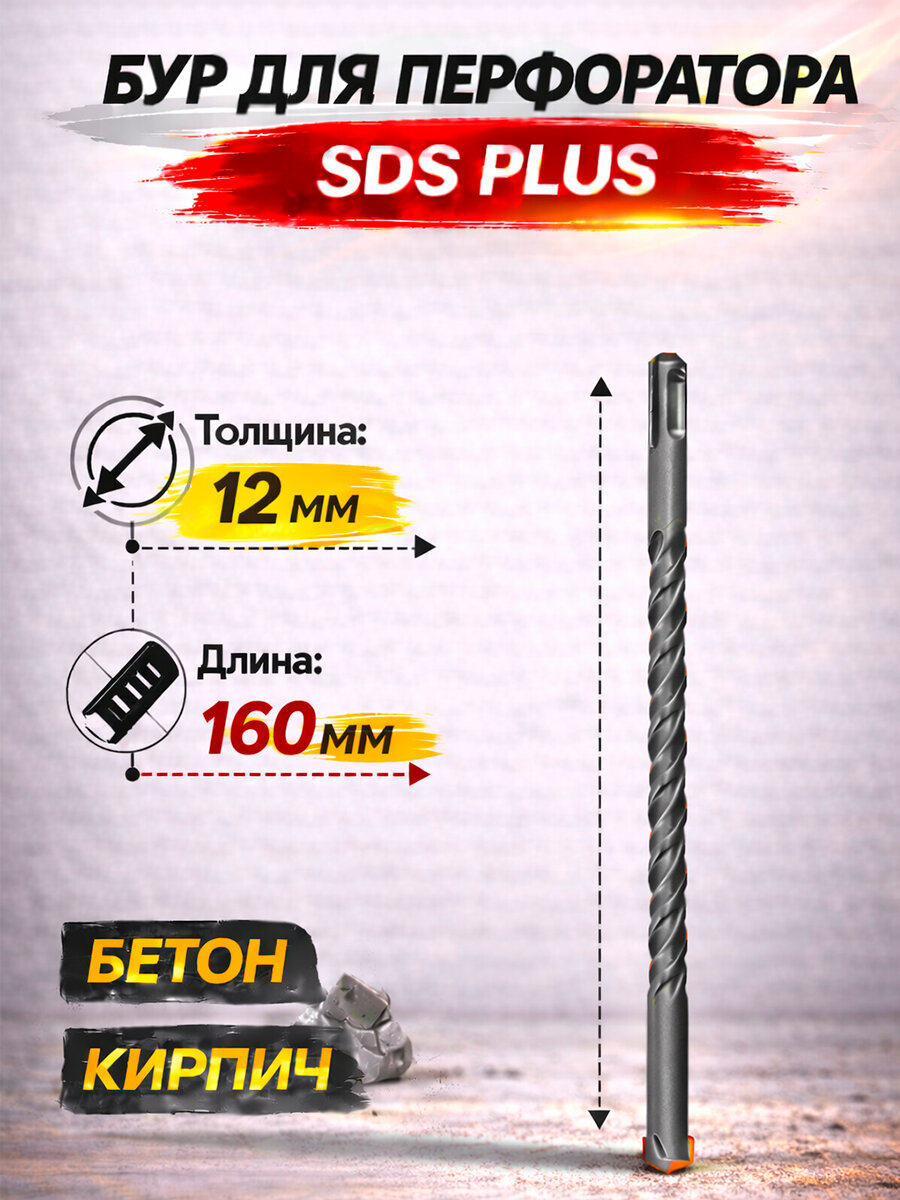 Бур по бетону для перфоратора 12х160х90 мм SHIND, SDS Plus