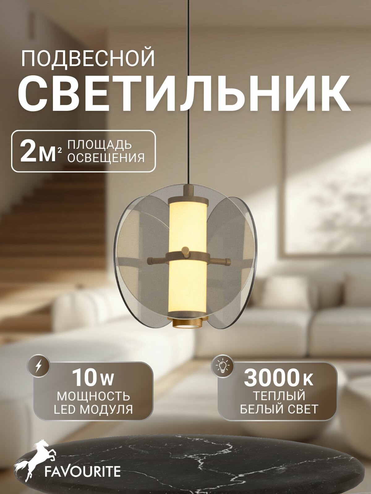 Подвесной светильник светодиодный с регулировкой высоты Favourite 4625-1P мощностью LEDx10W, 490LM, 3000K