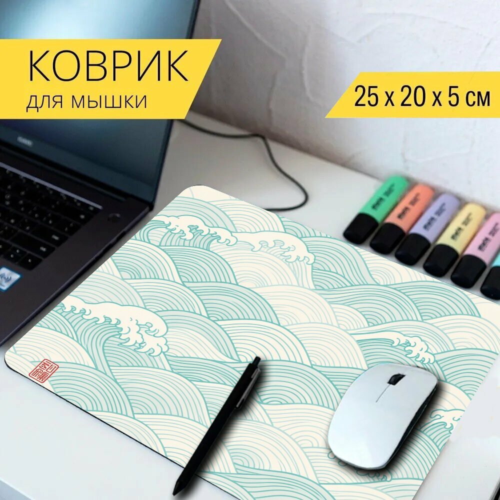 Коврик для мыши с принтом "Японские волны в пастельных тонах. Повторяющийся орнамент с плавными морскими гребнями и пенными завитками в нежно-бирюзовой и кремовой гамме." 25x20см.