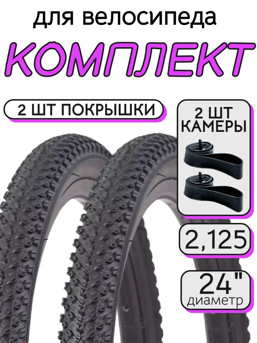 Велопокрышка 24 х2.1.25 с камерой по 2 шт