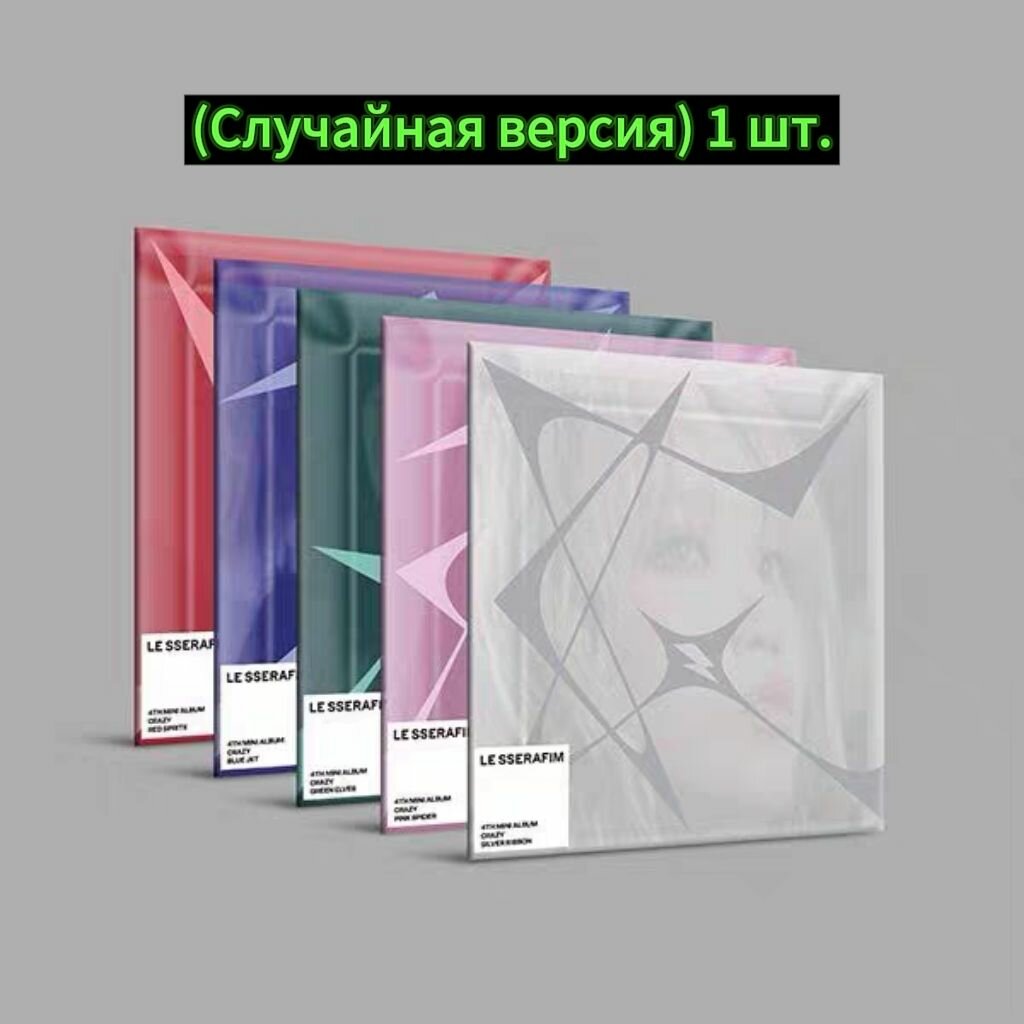 Альбом LE SSERAFIM - 4th Mini Album CRAZY (COMPACT Ver.)/Совершенно новый и нераспечатанный-ROMIKY