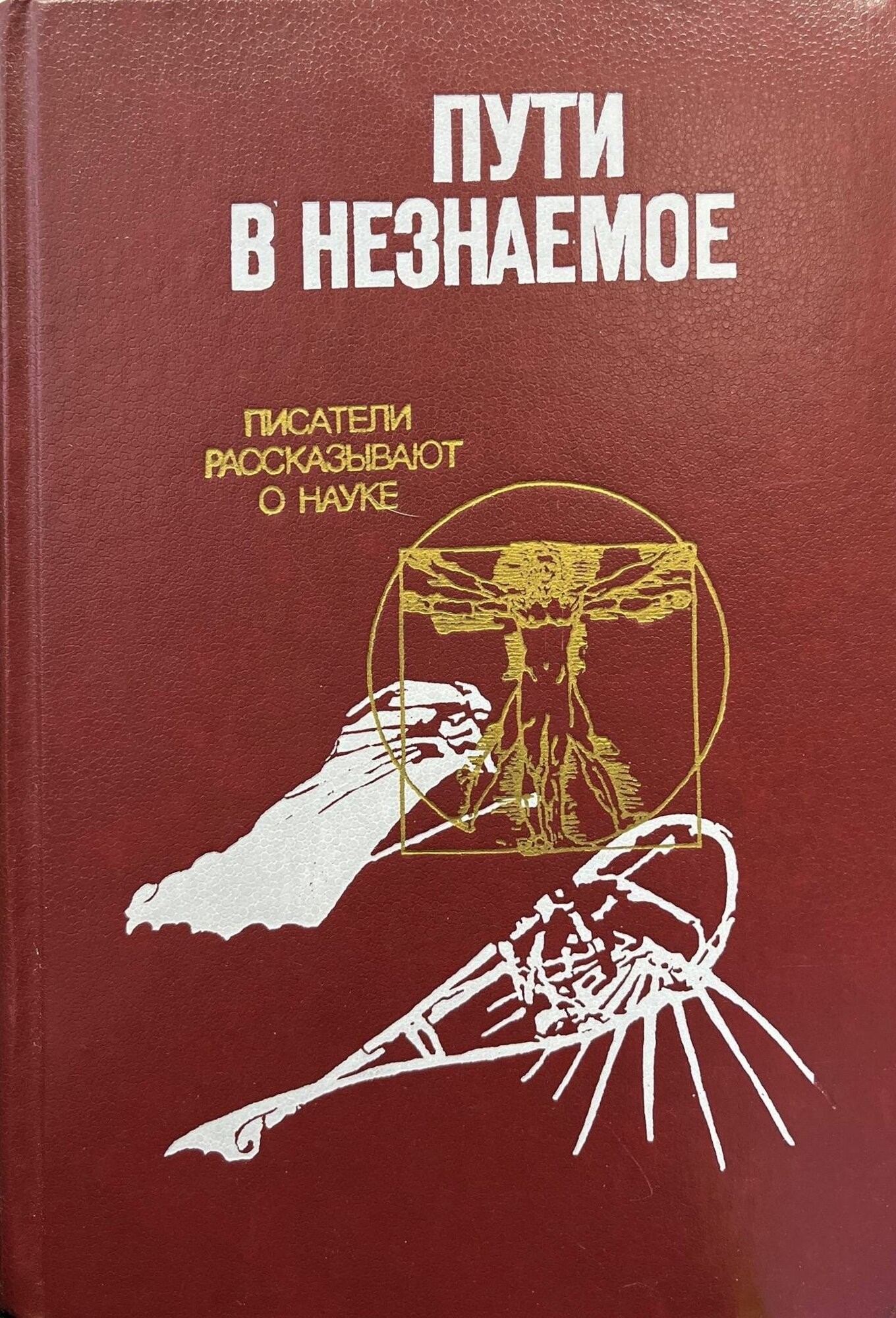 Пути в незнакомое. Избранные очерки. Не указан. Советский писатель. 1987. Твердый переплет. 816 стр