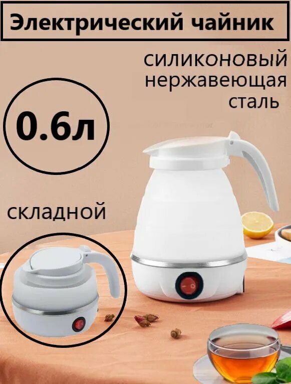 Liulz Электрический чайник Чайник дорожный, белый