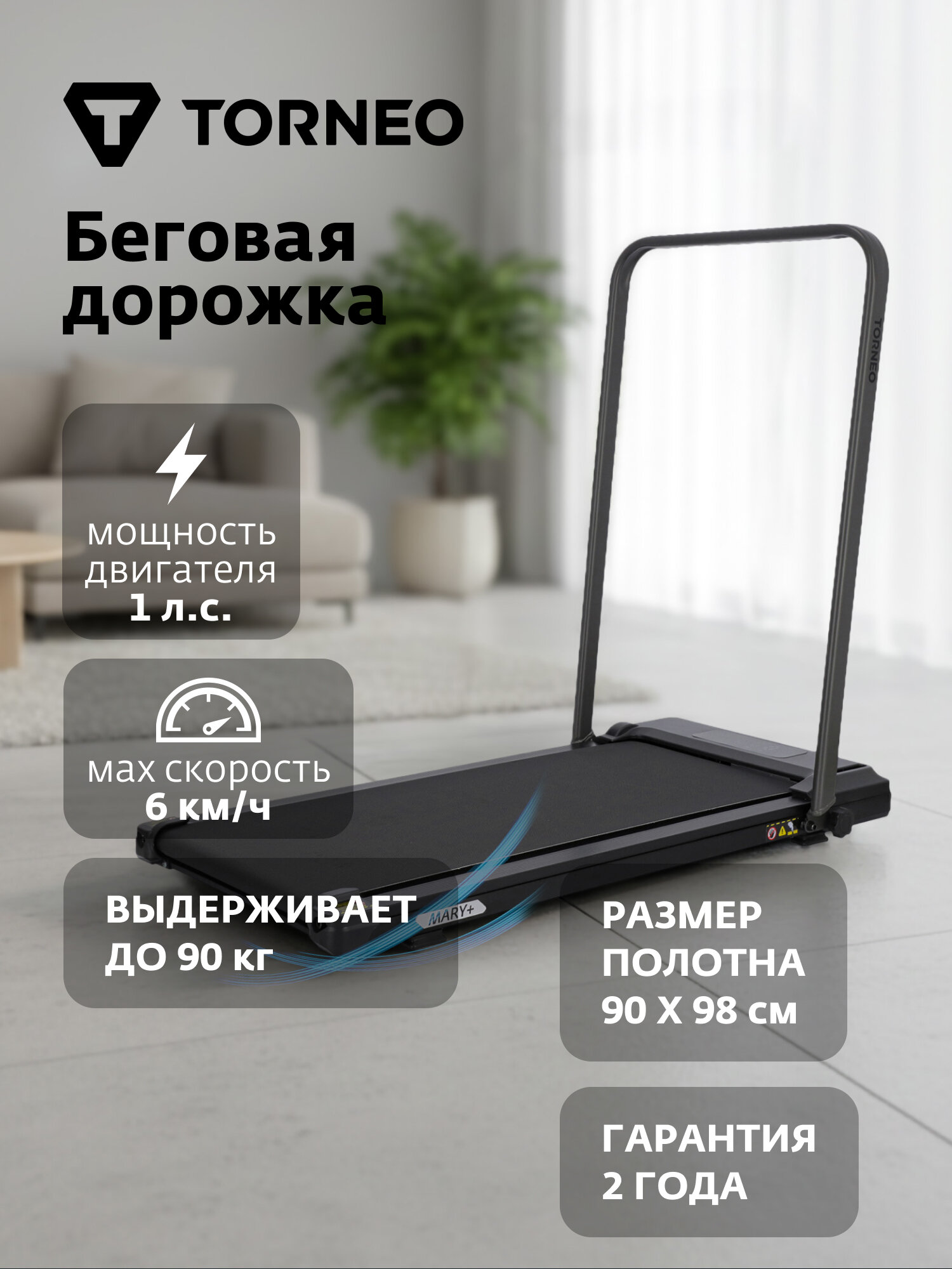 Беговая дорожка Torneo Mary+ T‑90 H