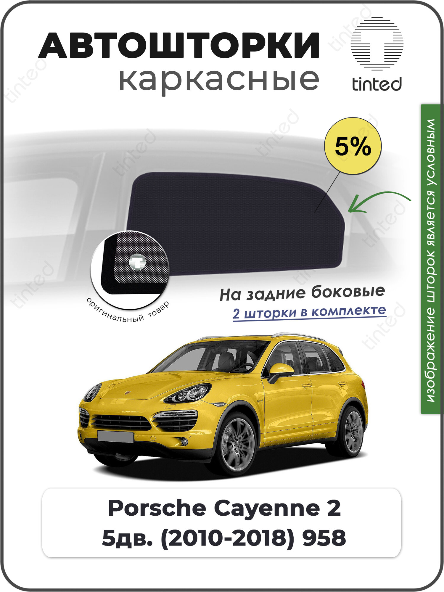 Шторки на автомобиль солнцезащитные Porsche Cayenne 2 Внедорожник 5дв. (2010 - 2018) 958 на задние двери 5%, сетки от солнца в машину порше кайен, Каркасные автошторки Premium