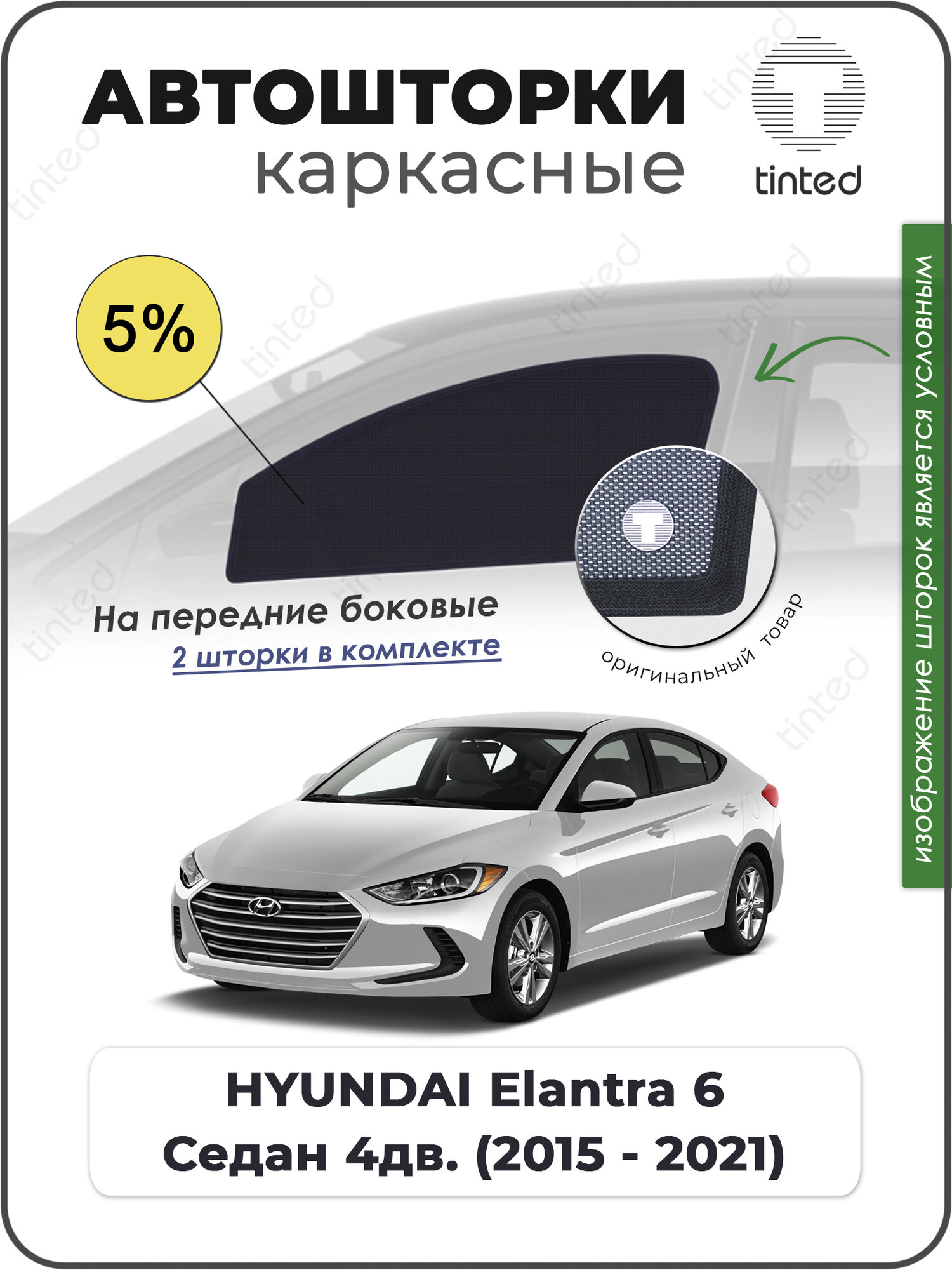 Шторки на автомобиль солнцезащитные HYUNDAI Elantra 6 Седан 4дв. (2015 - 2021) на передние двери 5%, сетки от солнца в машину хёндай элантра, Каркасные автошторки Premium