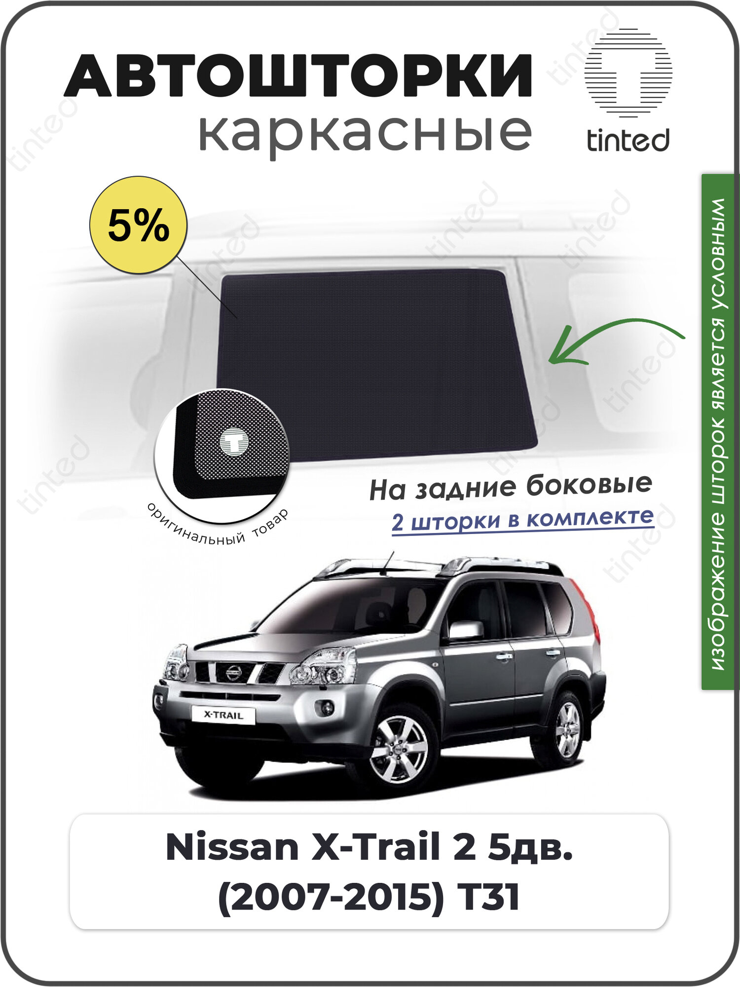 Шторки на автомобиль солнцезащитные Nissan X-Trail 2 Кроссовер 5дв. (2007 - 2015) T31 на задние двери 5%, сетки от солнца в машину ниссан хтрейл, Каркасные автошторки Premium