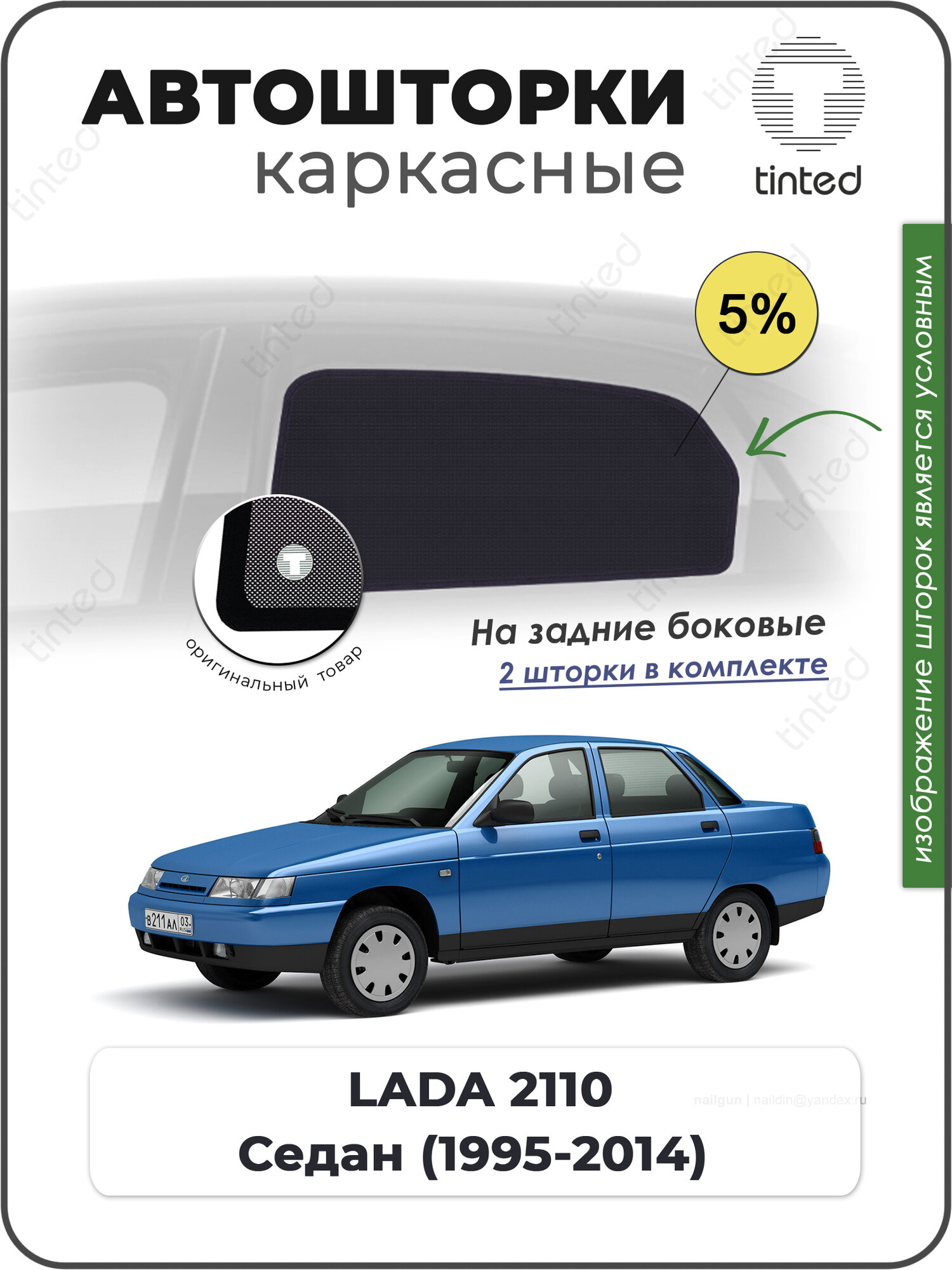 Шторки на автомобиль солнцезащитные LADA 2110 1 Седан 4дв. (1995 - 2014) на задние двери 5%, сетки от солнца в машину лада 2110, Каркасные автошторки Premium