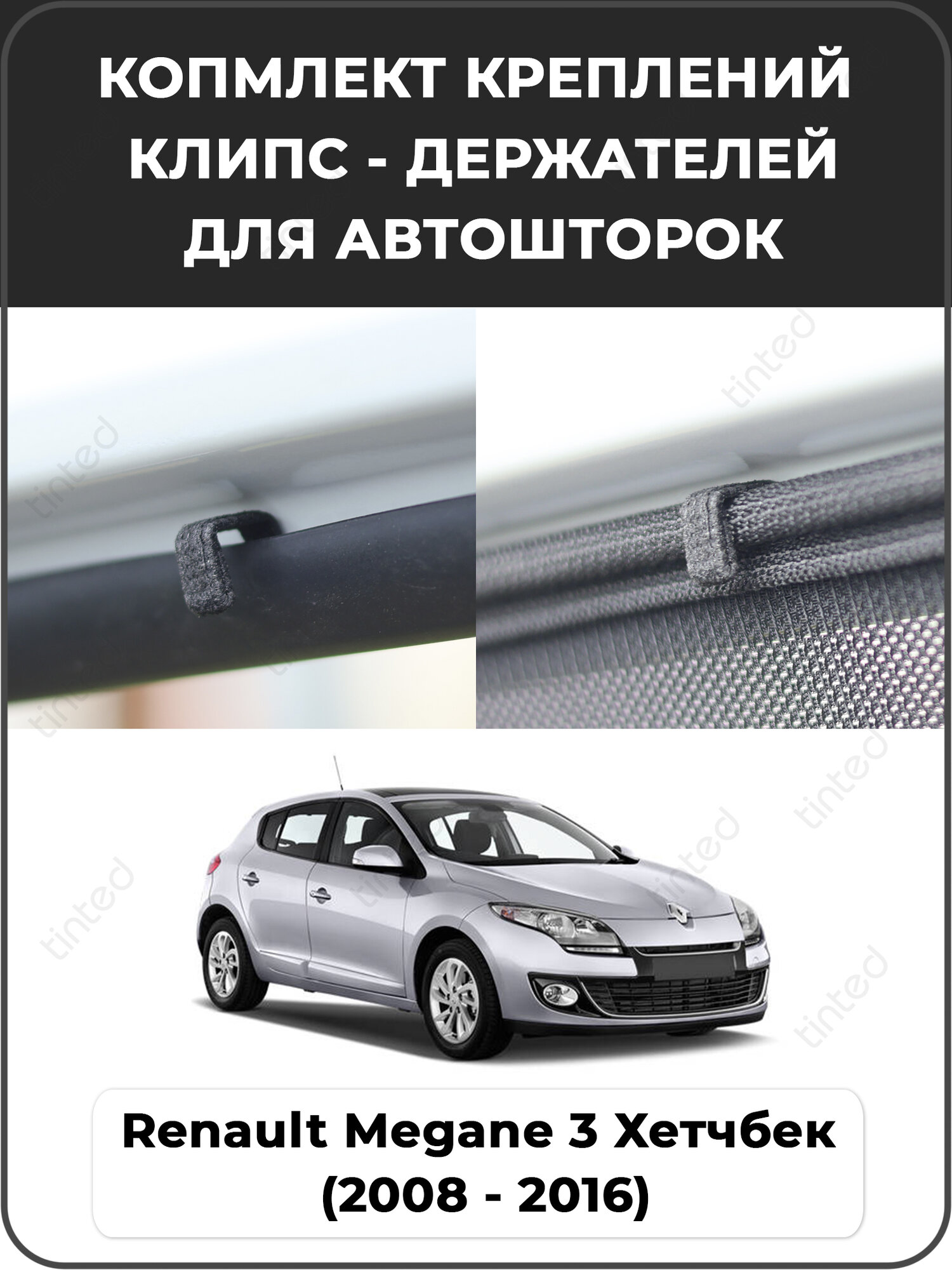 Крепления клипсы держатели для каркасных шторок Renault Megane 3 Хетчбек (2008 - 2016)
