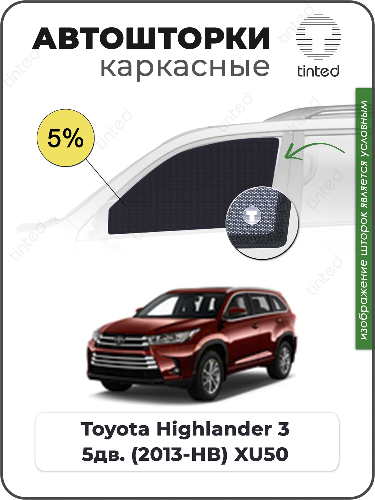 Шторки на автомобиль солнцезащитные Toyota Highlander 3 Внедорожник 5дв. (2013 - по н. в.) XU50 на передние двери 5%, сетки от солнца в машину тойота хайлендер, Каркасные автошторки Premium
