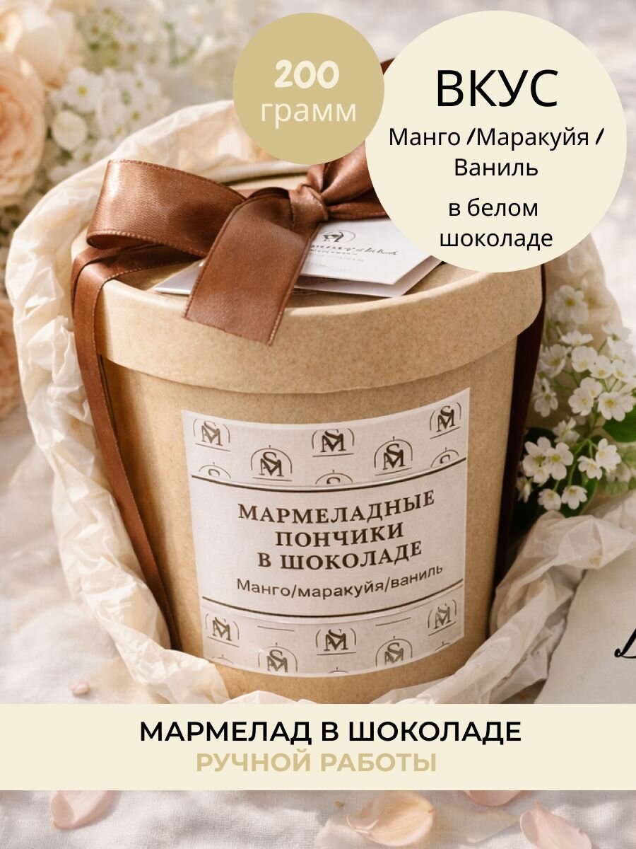 Мармелад В шоколаде натуральный домашний желейный, мармеладные пончики вкус маракуйя/манго/ваниль в шоколаде 200 грамм сладкий подарок на день рождения, 23 февраля и 8 марта