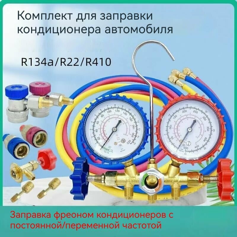 3-ходовой манометрный коллектор для автомобильного кондиционера — комплект для диагностики и заправки R134a/R22