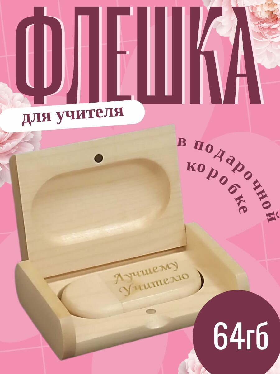 USB Флешка для учителя в подарочной коробке 64гб 2.0