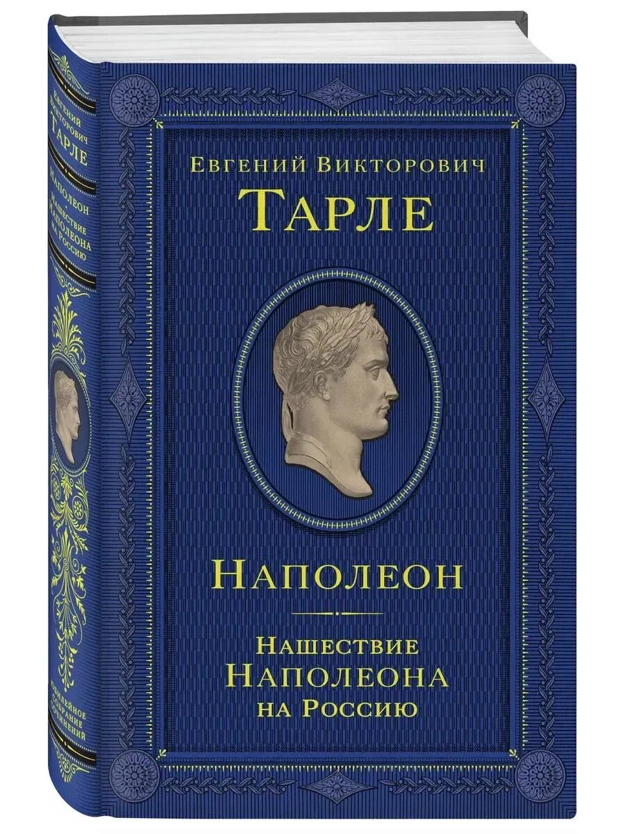 Евгений Тарле. Наполеон. Нашествие Наполеона на Россию