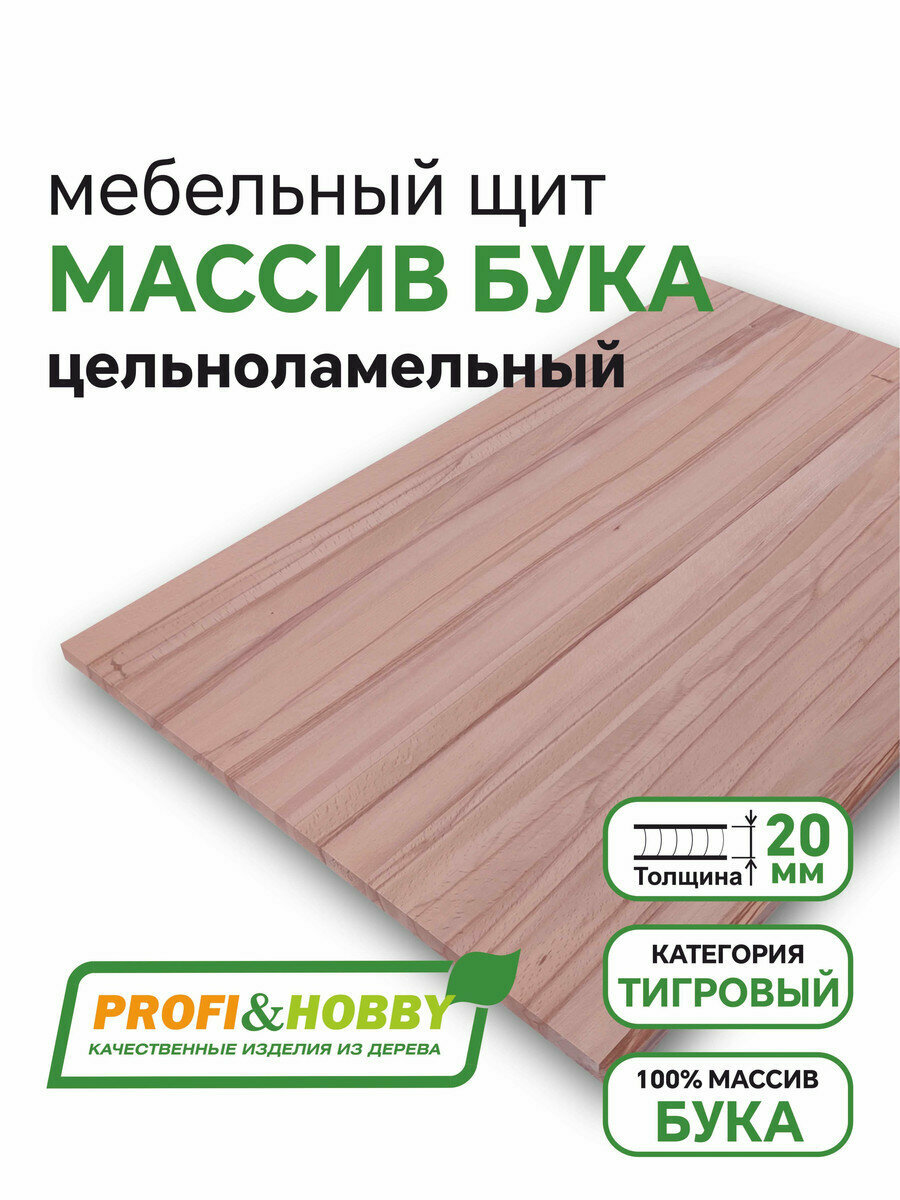 Мебельный щит Бук 900х200х20мм Тигровый цельноламельный Profi&Hobby