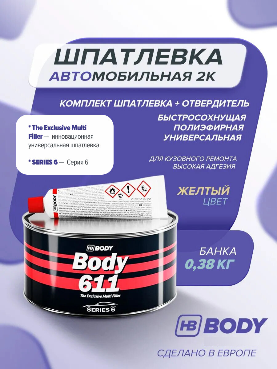 Шпатлевка автомобильная 0,38 кг 2К желтая полиэфирная с отвердителем / HB BODY 611 / автошпатлевка ремонт кузова