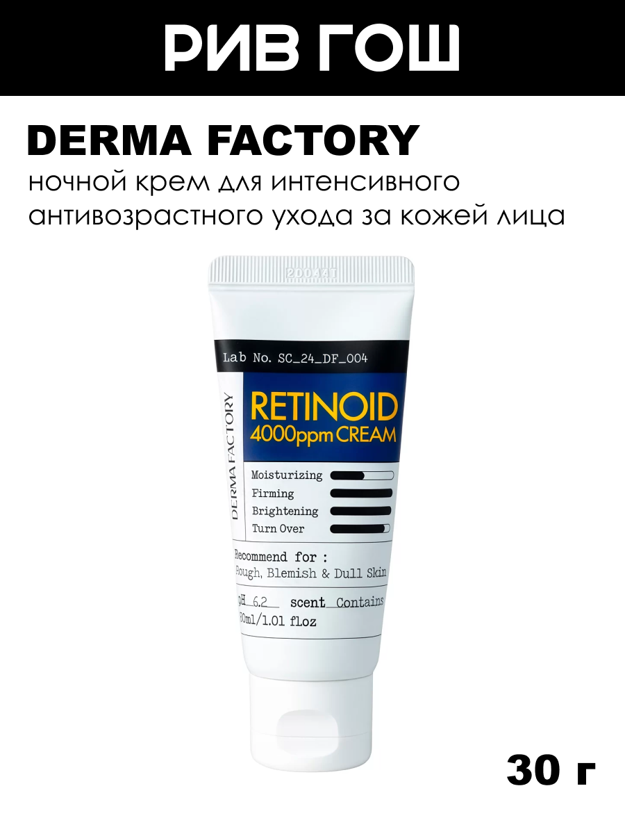 DERMA FACTORY Ночной крем для лица антивозрастной Retinoid 4000 ppm Cream, 30 г