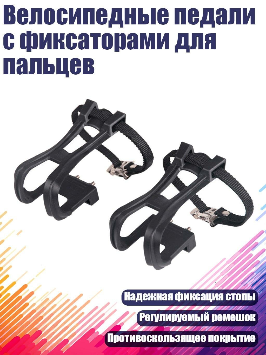 Велосипедные педали с фиксаторами для пальцев
