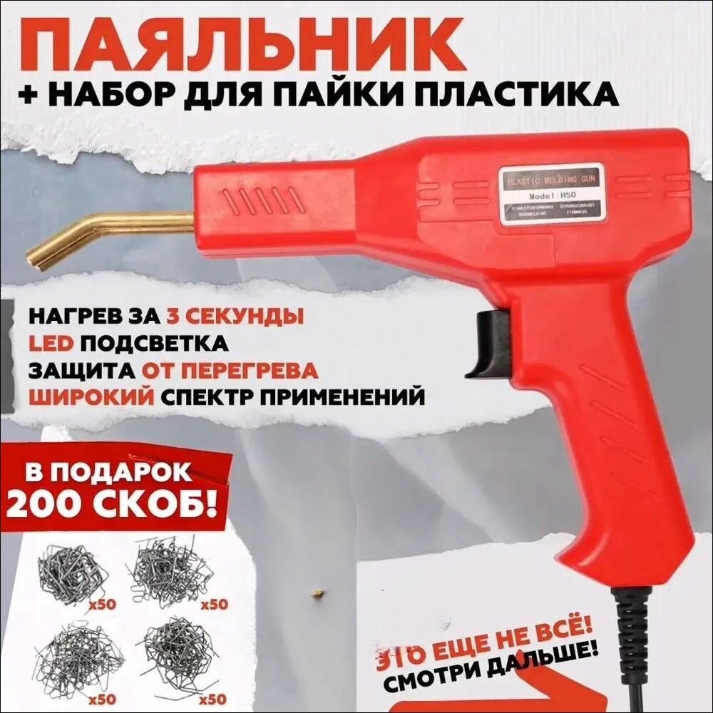 Паяльник для ремонта пластика, бамперов автомобиля (крыльев, элементов декора) и изделий из пластика, 50Вт