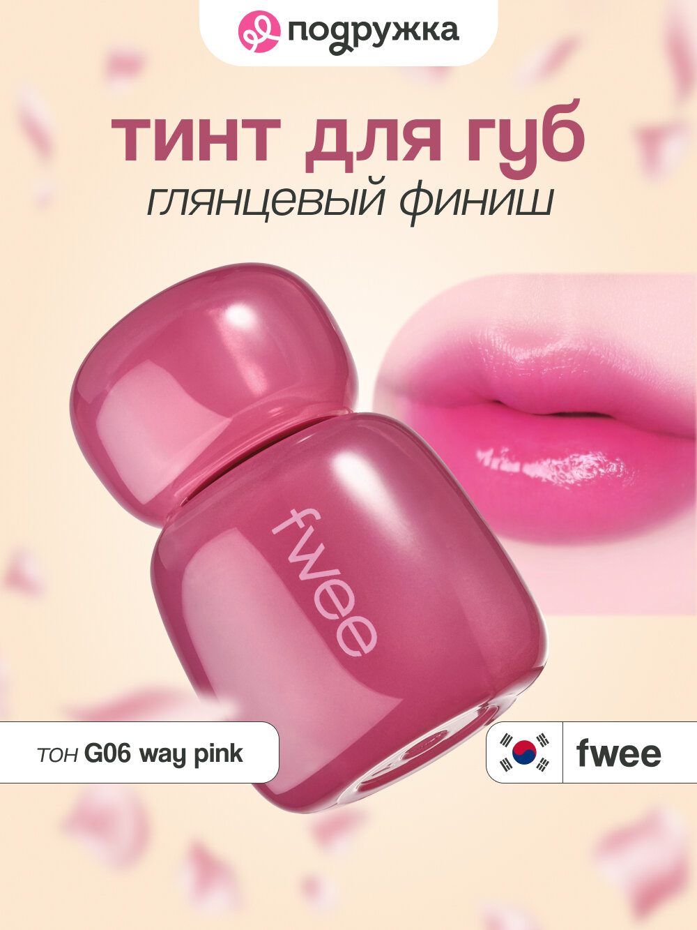 Тинт для губ FWEE PINK OBSESSION STAY-FIT тон G06 way pink