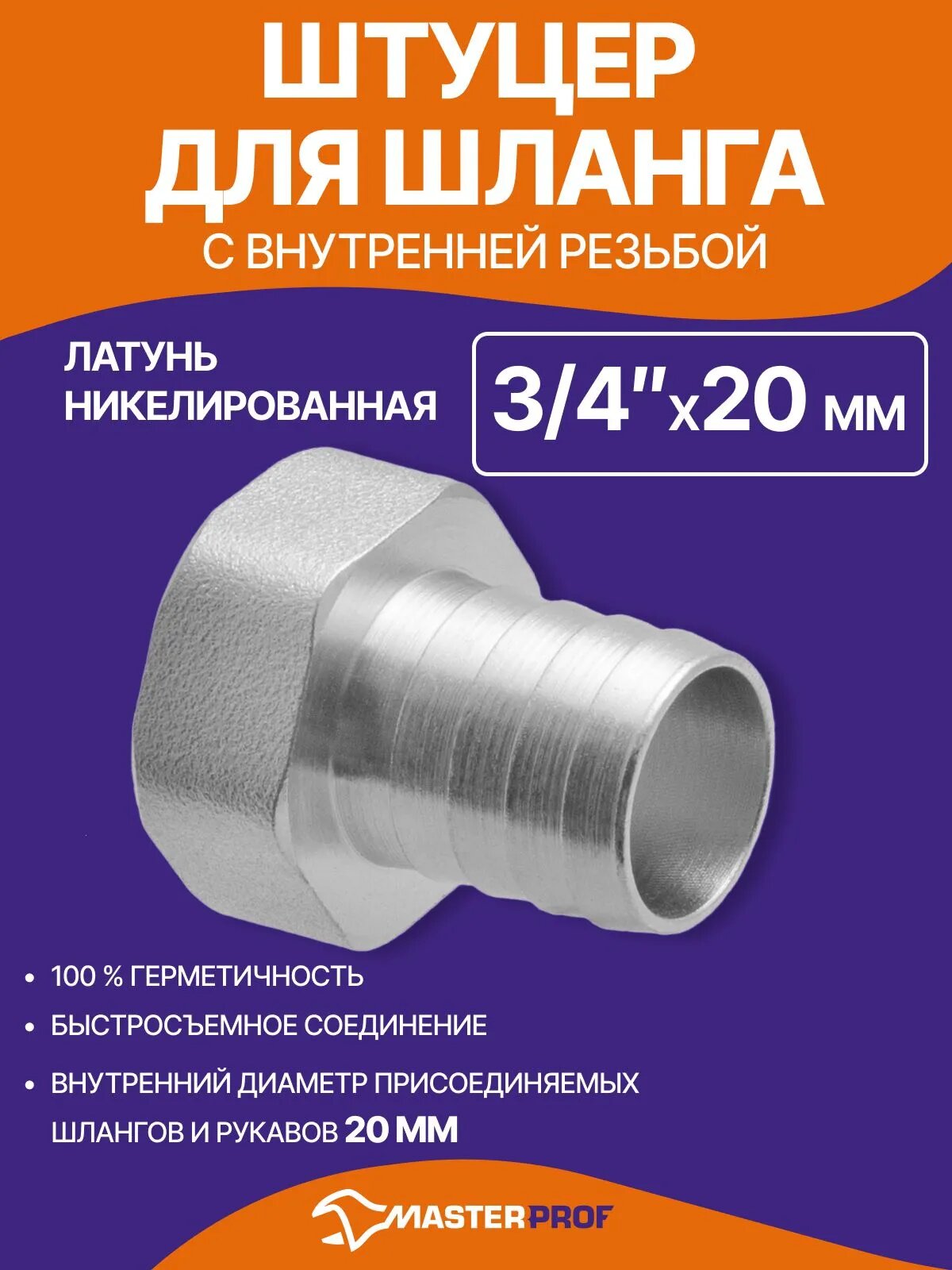 Штуцер для шланга 3/4" в х 20 мм, латунный никелированный с внутренней резьбой