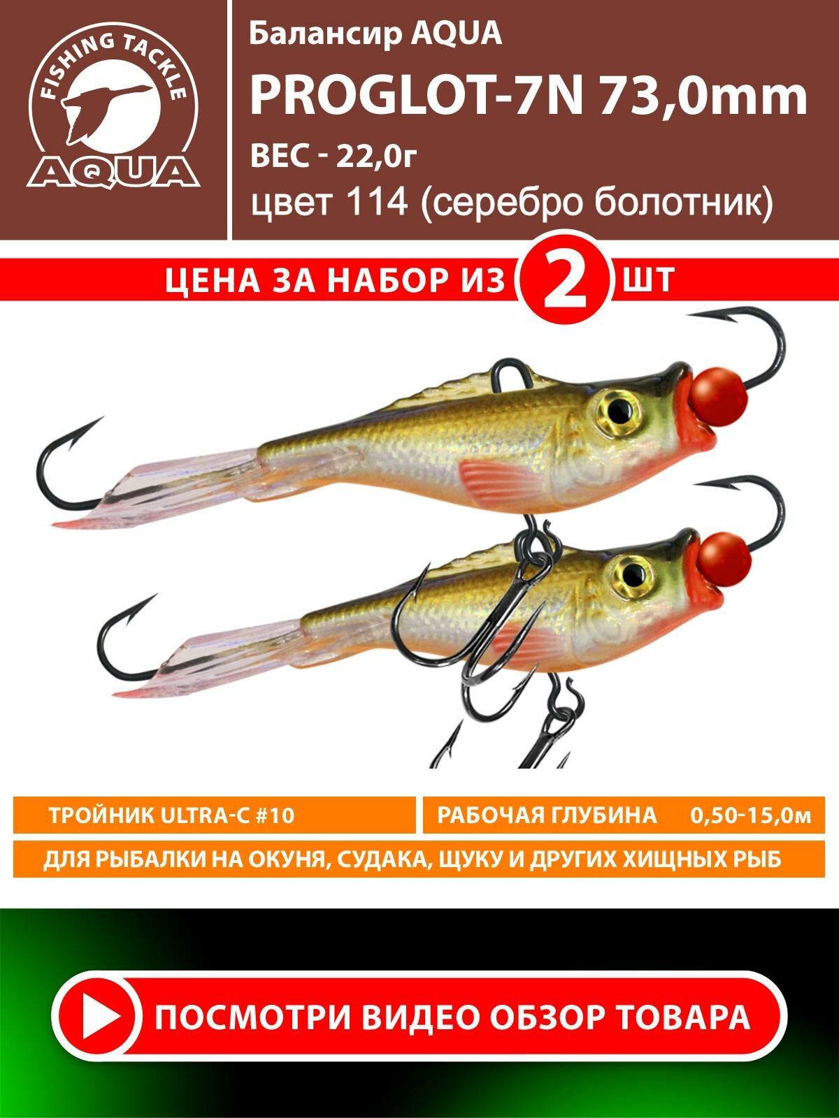 Балансир для зимней рыбалки AQUA PROGLOT-7N 73,0mm, вес - 22,0g, цвет 114 (серебристый болотник) 2шт