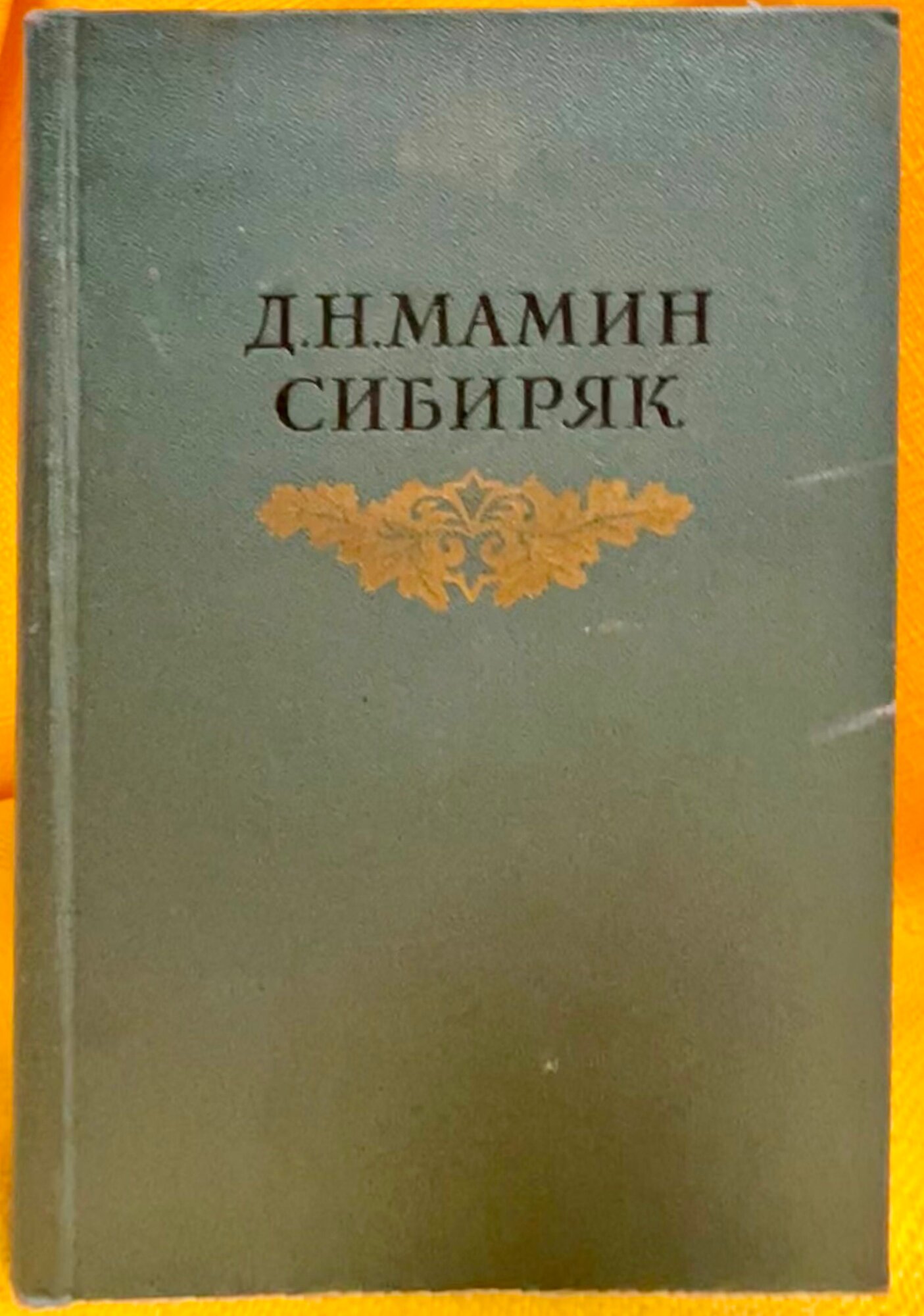 Мамин-Сибиряк Д. Н. Очерки и рассказы (собрание сочинений Том 1)