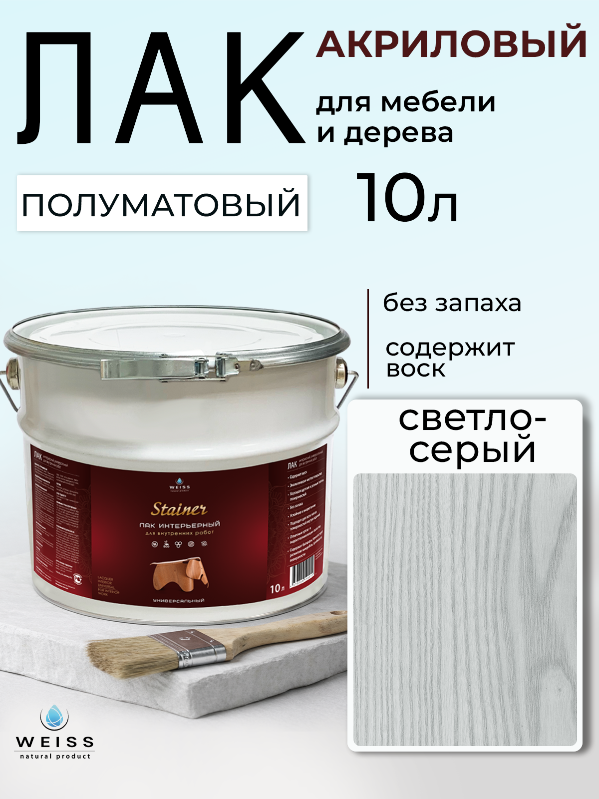 Лак для дерева акриловый светло-серый, полуматовый, Weiss natural product, без запаха, самовыравнивающийся, 10л