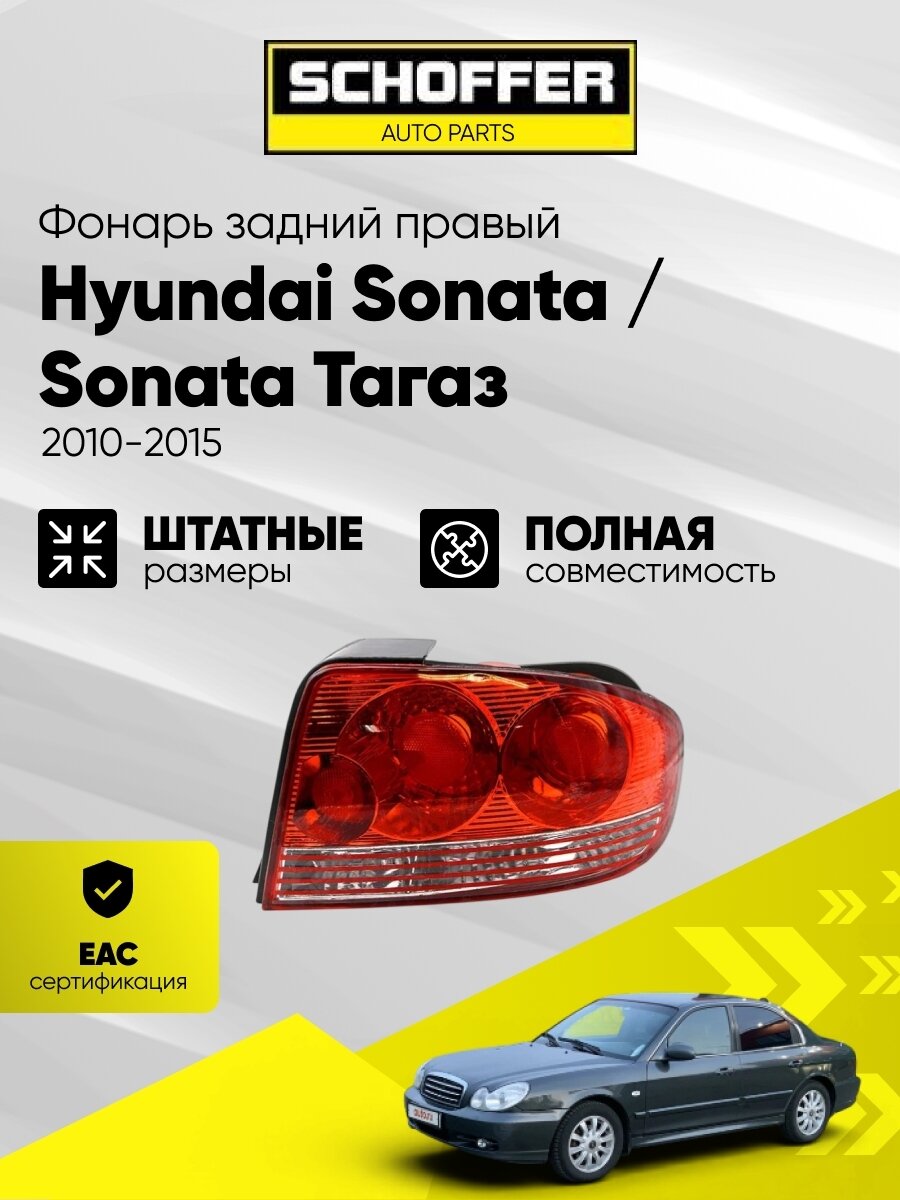 Фонарь задний правый Hyundai Sonata 02-04/Sonata Тагаз 04-10 № 92402-3D010, SHF-15089