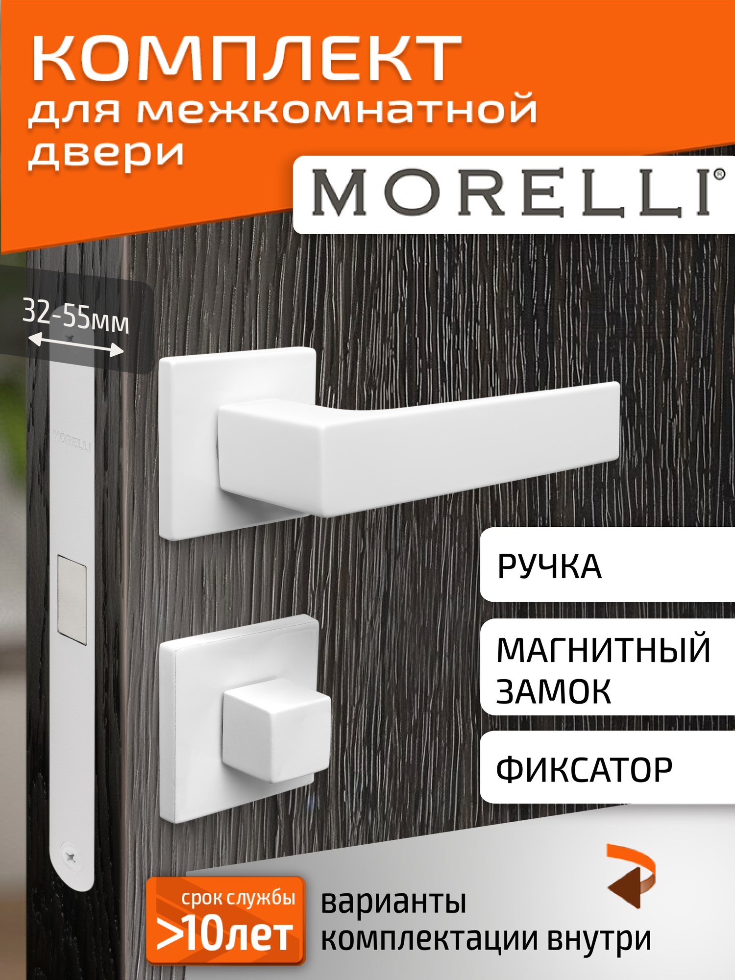 Комплект для межкомнатной двери Morelli / Дверная ручка MH 54 S6 W + поворотник + магнитный замок / белый матовый