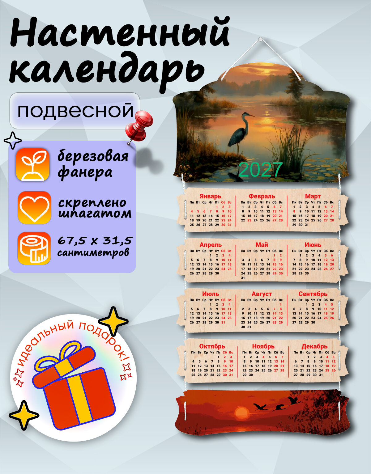 Настенный календарь деревянный "Цапля на закате" на 2027 год, 67,5 х 31,5 см