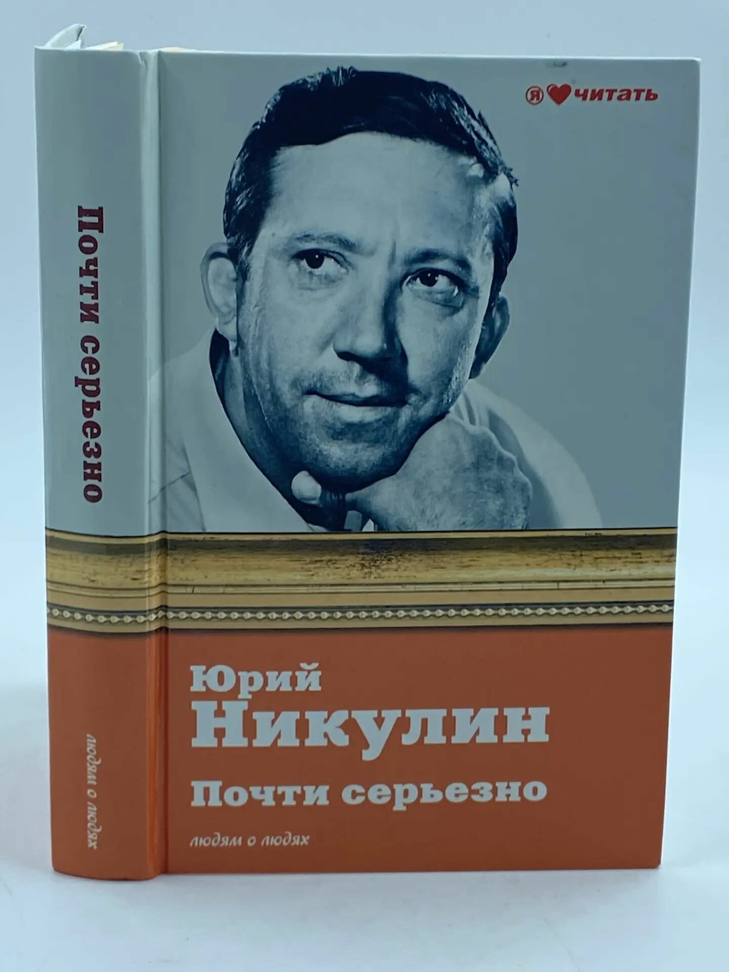 Почти серьезно