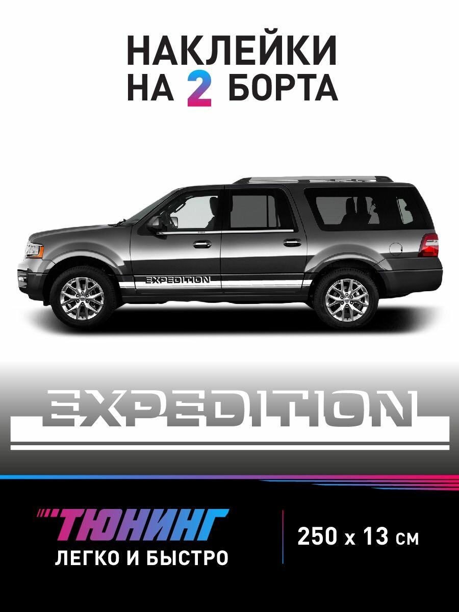Наклейки на автомобиль большие - Форд Экспедишн аксессуары