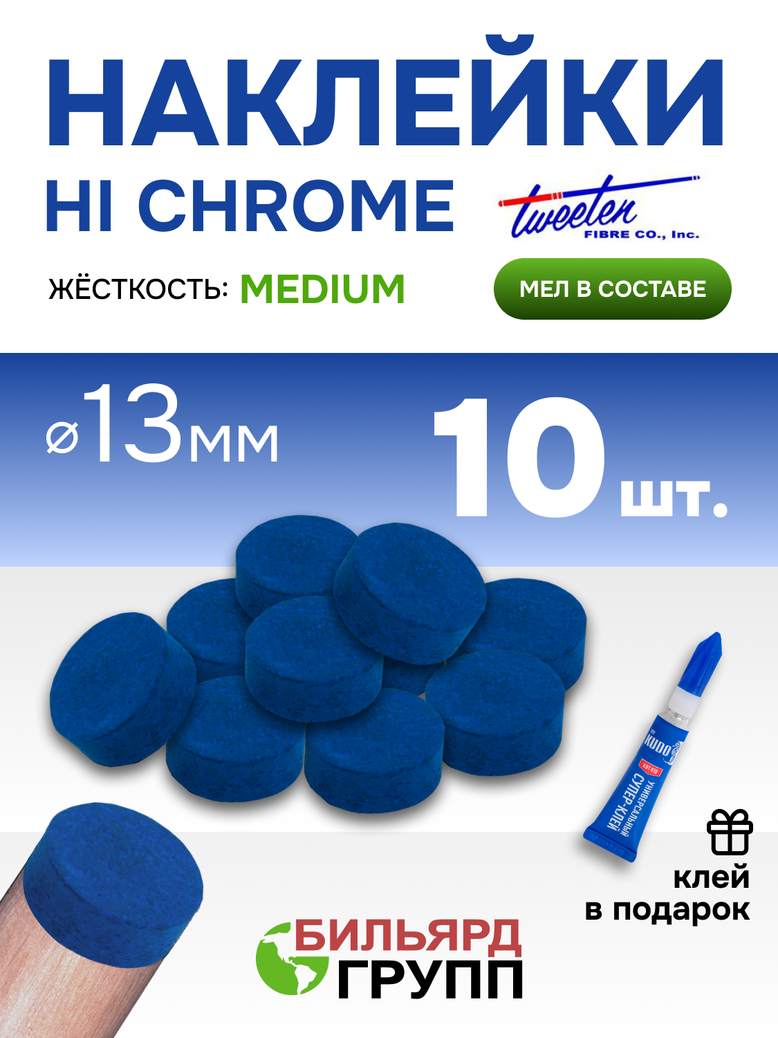 Наклейка для бильярдного кия 13 мм. 10 шт.
