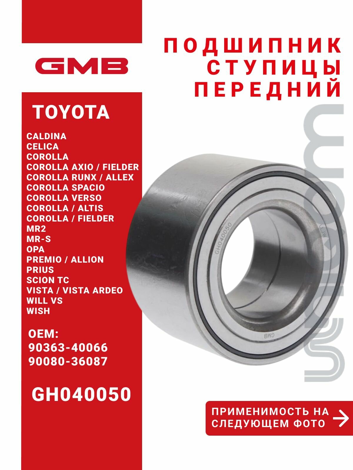 Подшипник ступицы Toyota 9036340066 передний Premio Wish WILL VS Prius MR2 MR-S Opa Caldina Celica Corolla Vista Lexus, Тойота Селика Королла Виста Лексус GMB GH040050