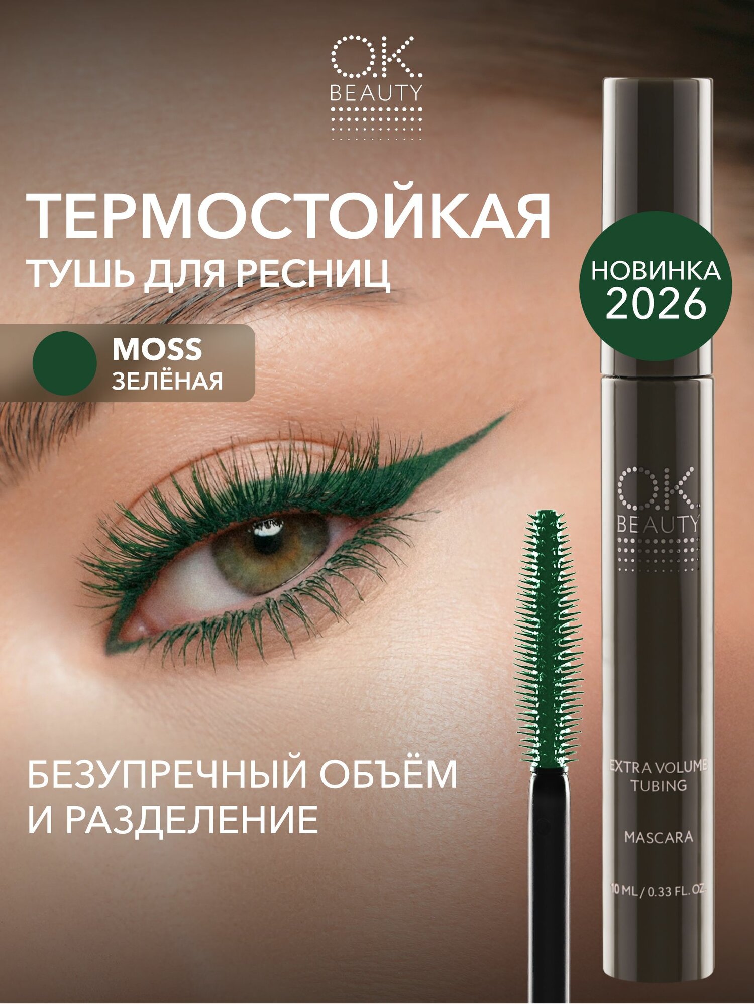 OK Beauty Термо тушь для ресниц зеленая, объемная и удлиняющая